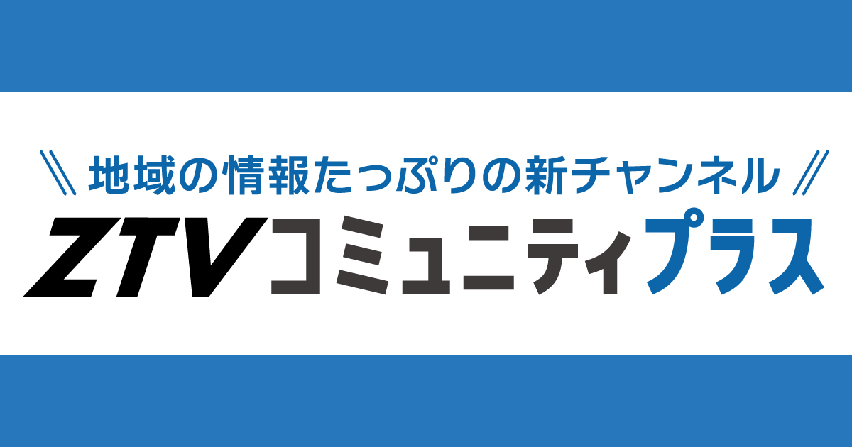 ZTVコミュニティプラス放送開始！ ｜ 株式会社ZTV