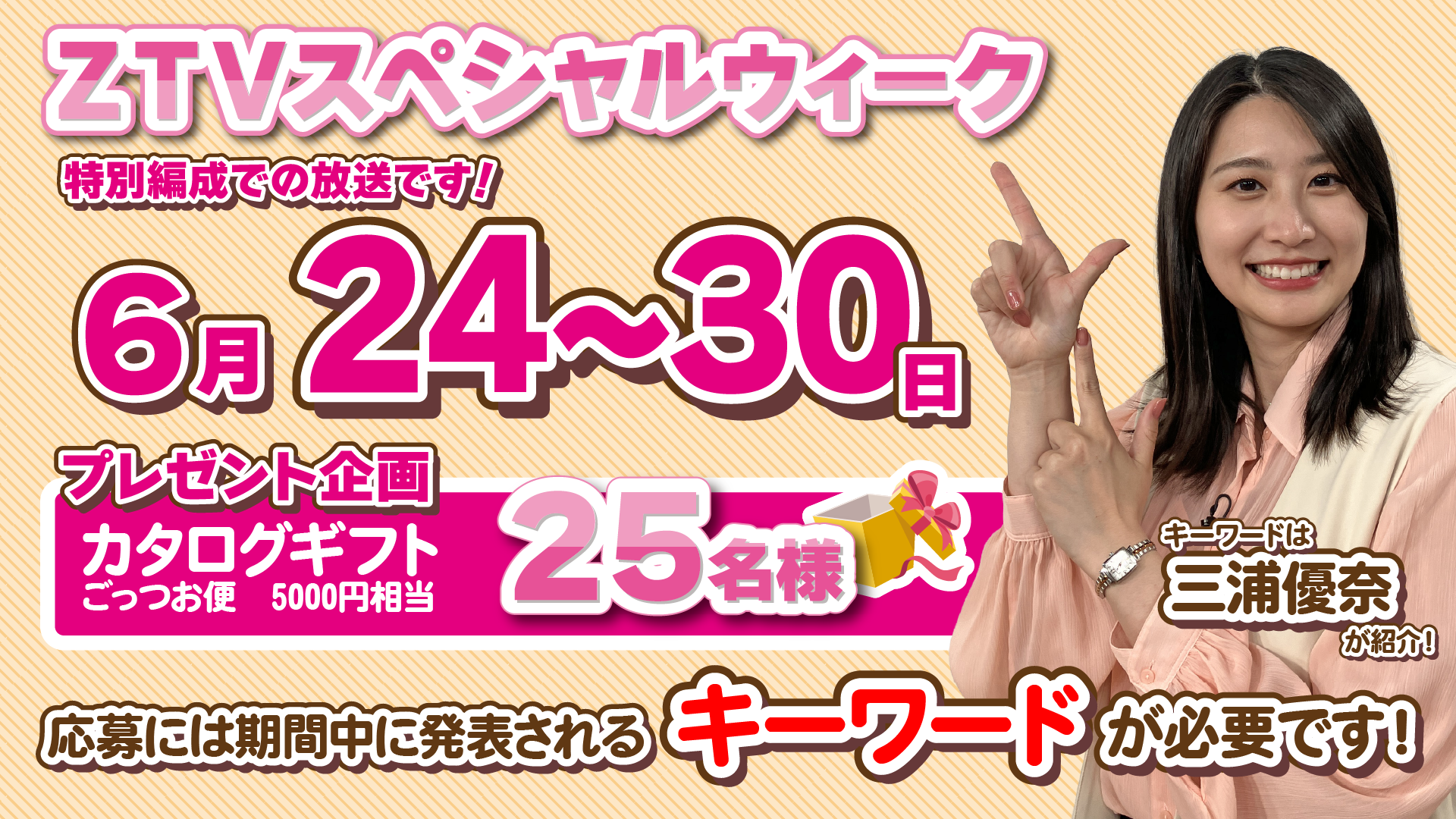 ZTVコミュニティチャンネル 【【6/24～30】ZTVスペシャルウィーク★視聴者プレゼント企画について】