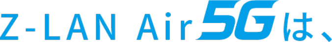 【Z-LAN Air5G】1ヶ月無料お試し設置キャンペーン実施中！│株式会社ZTV